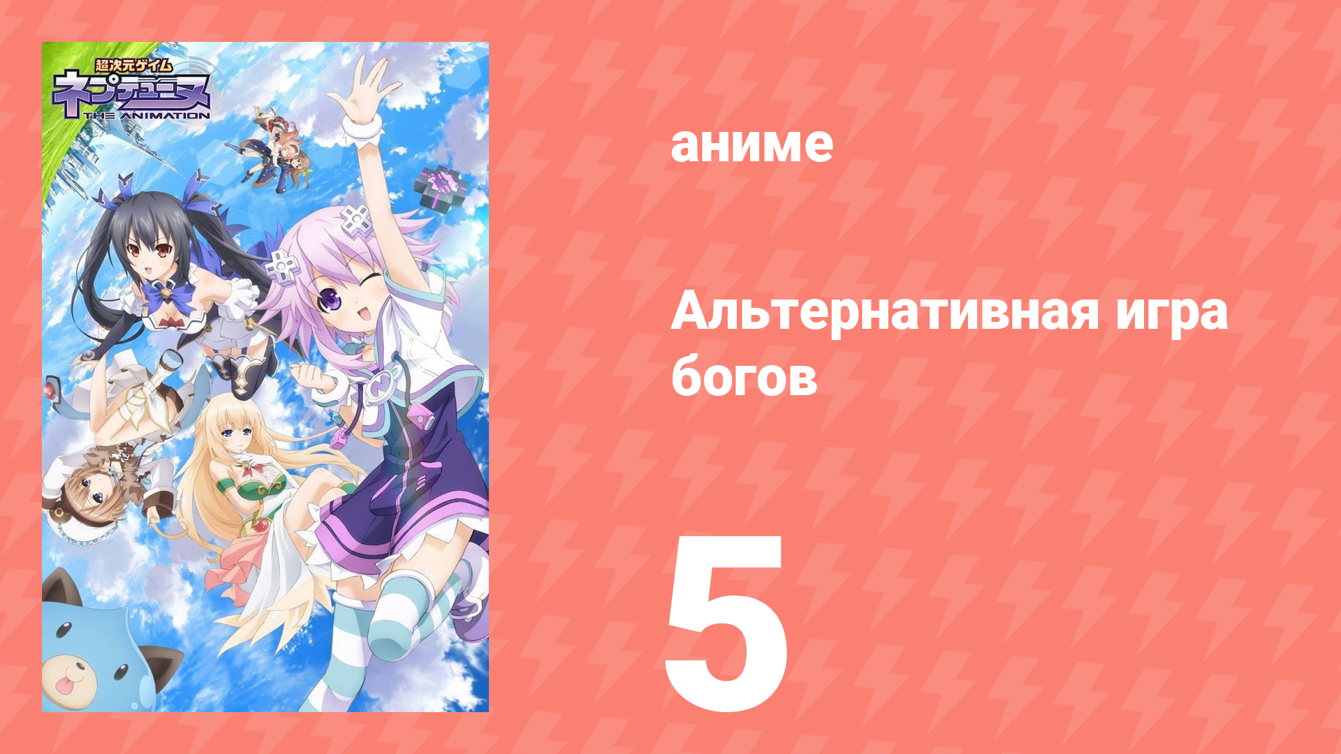 Альтернативная игра богов 5 серия (аниме-сериал, 2013)