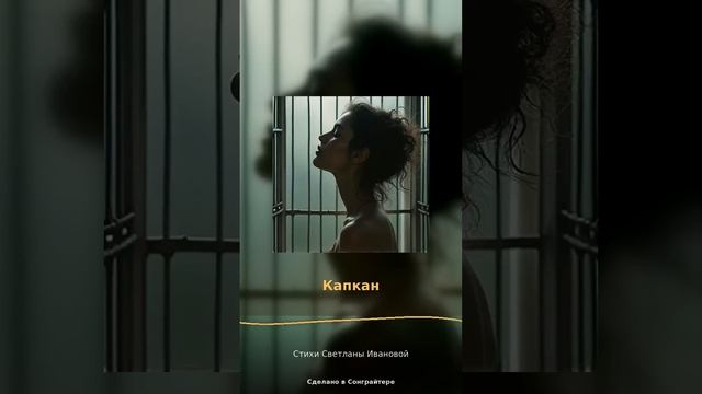 video_Капкан