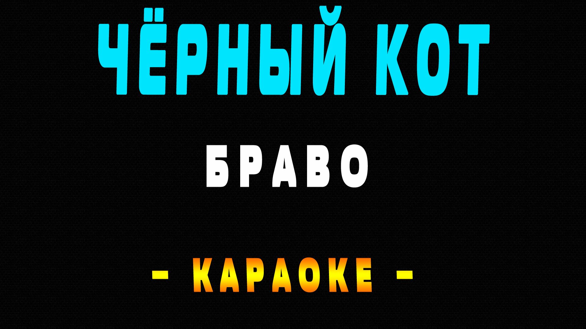 Караоке Браво - Чёрный кот