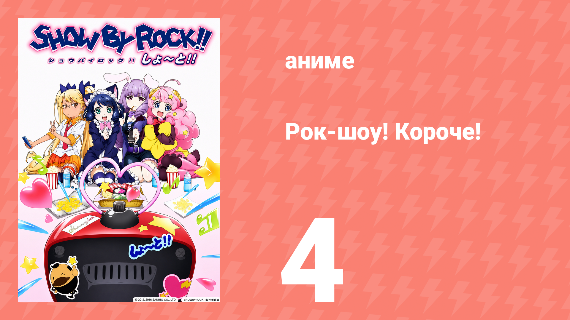 Рок-шоу! Короче! 4 серия (аниме-сериал, 2016)