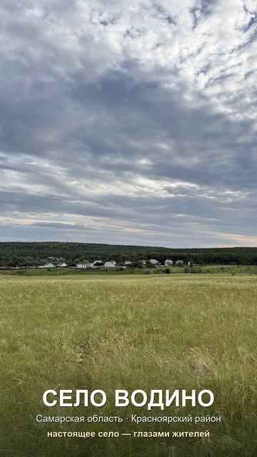 Настоящее село Водино в Красноярском районе Самарской области.