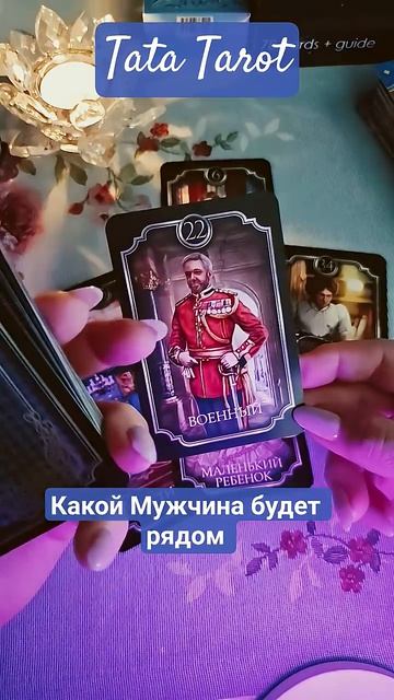 Этот человек будет Твоим мужем 💍 #таро #магиятароонлайн #предсказание #эзотерика #tarot #онлайнтар