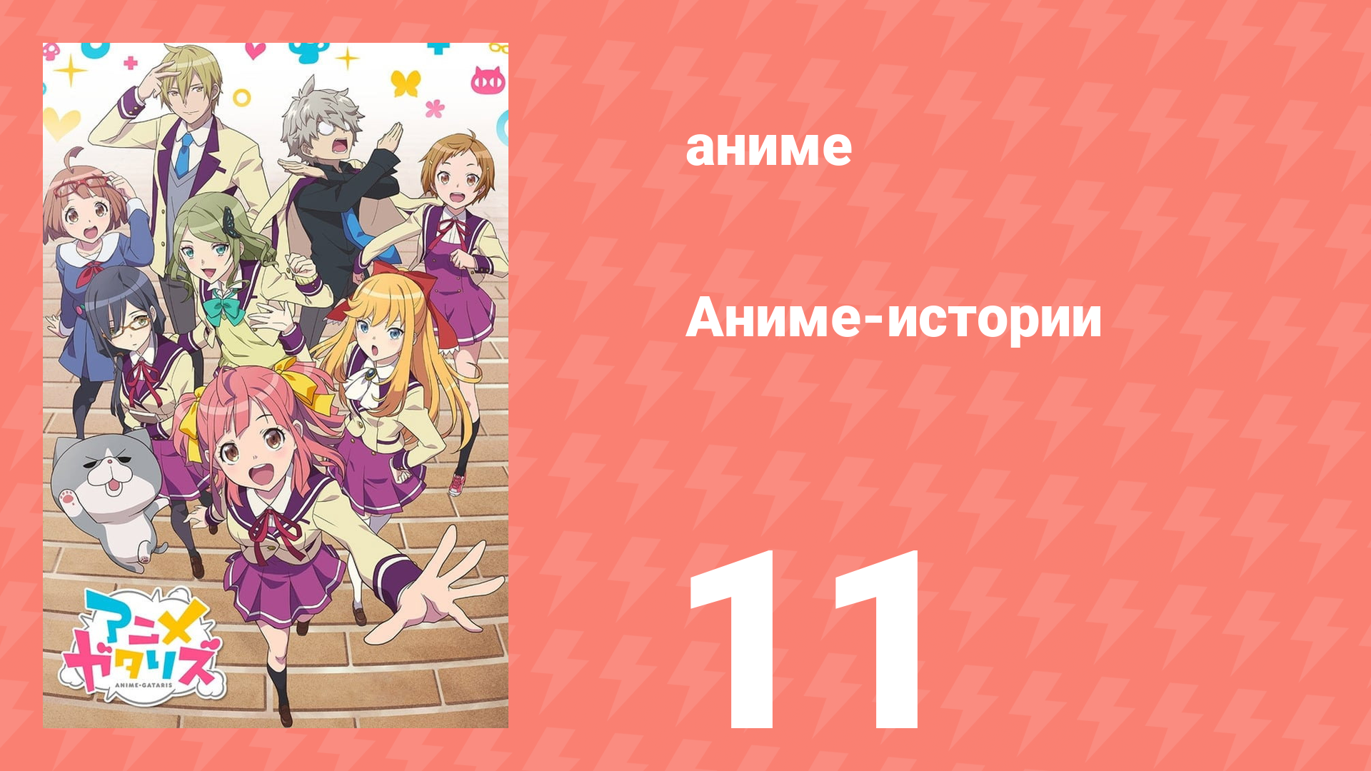 Аниме-истории 11 серия (аниме-сериал, 2017)