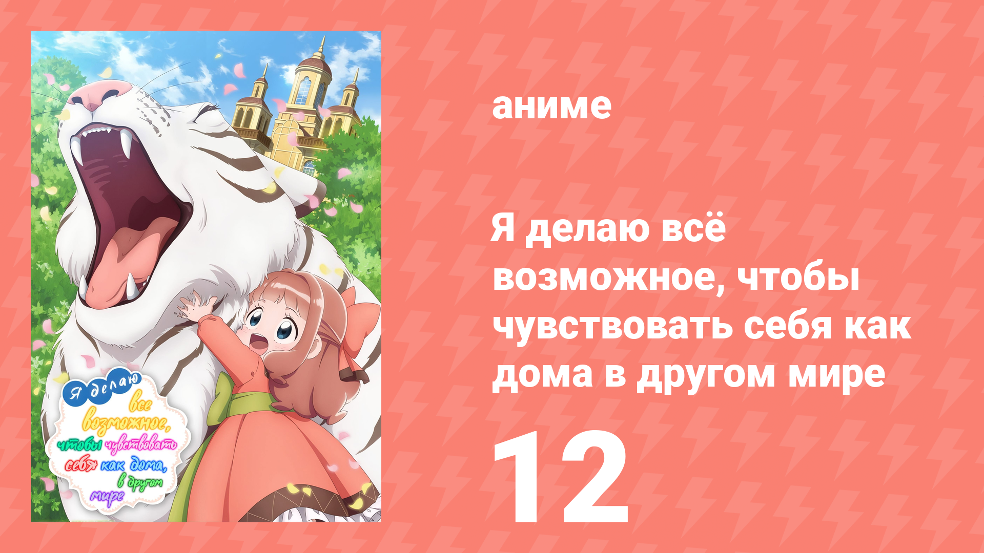 Я делаю всё возможное, чтобы чувствовать себя как дома в другом мире 12 серия (аниме-сериал, 2024)