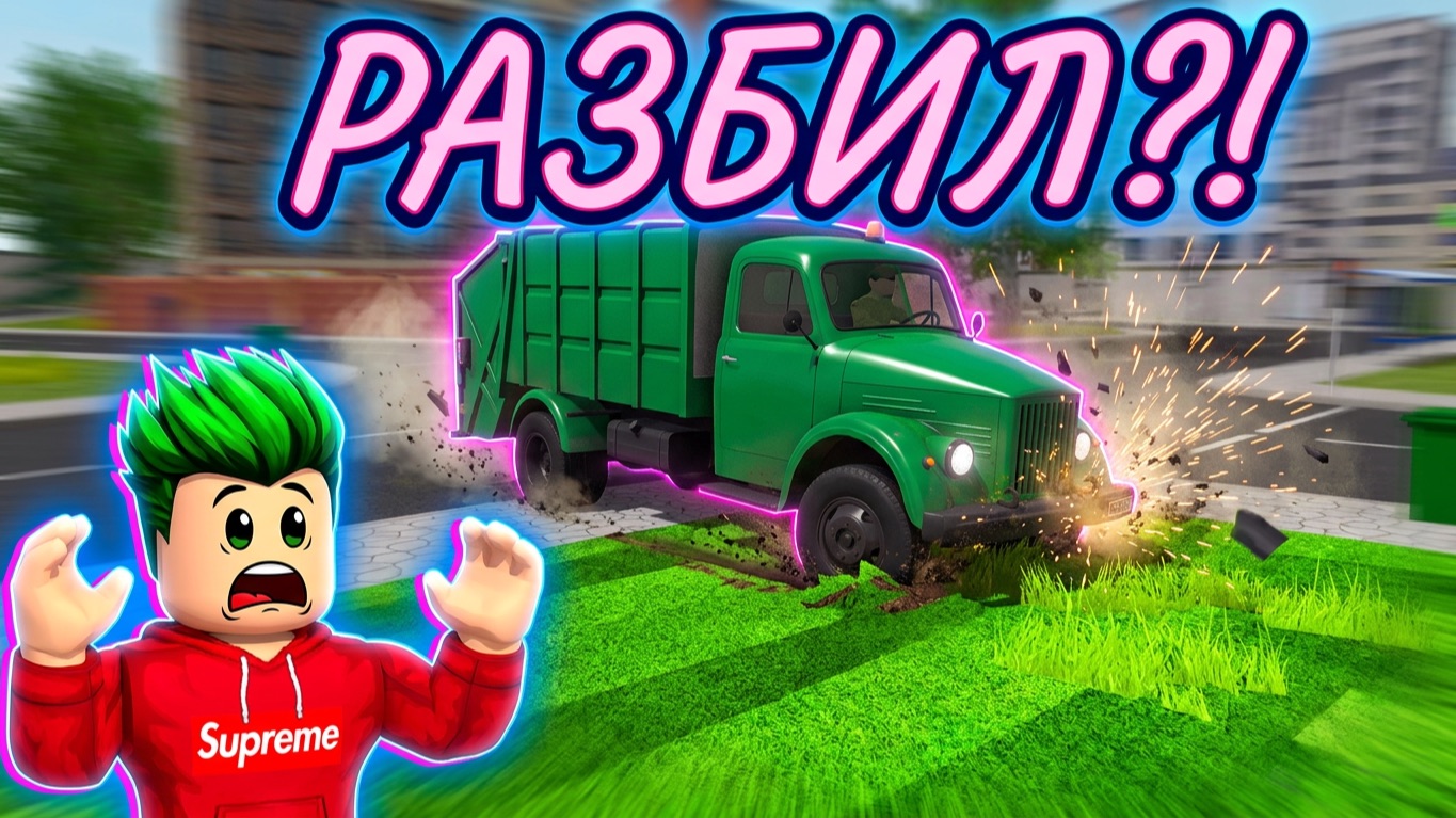 РАЗБИЛ НОВЫЙ ГАЗОН? Новый мусоровоз!  Работаю на мусоровозе. Собираю мусор! Trash Truck Simulator♻️