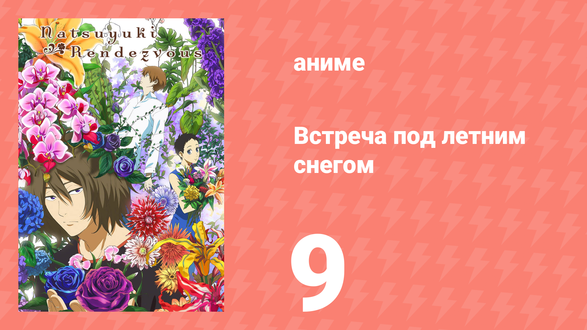 Встреча под летним снегом 9 серия (аниме-сериал, 2012)