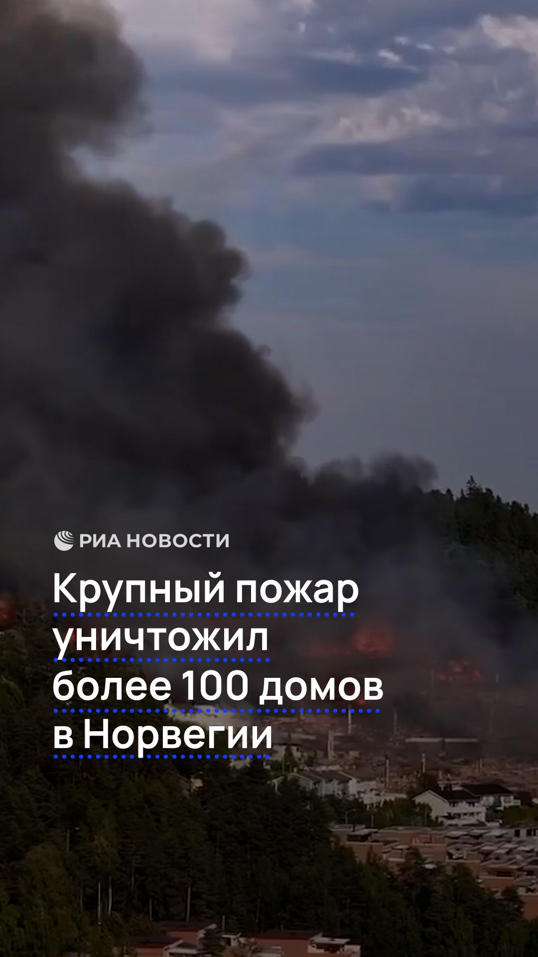 Крупный пожар уничтожил более 100 домов в Норвегии