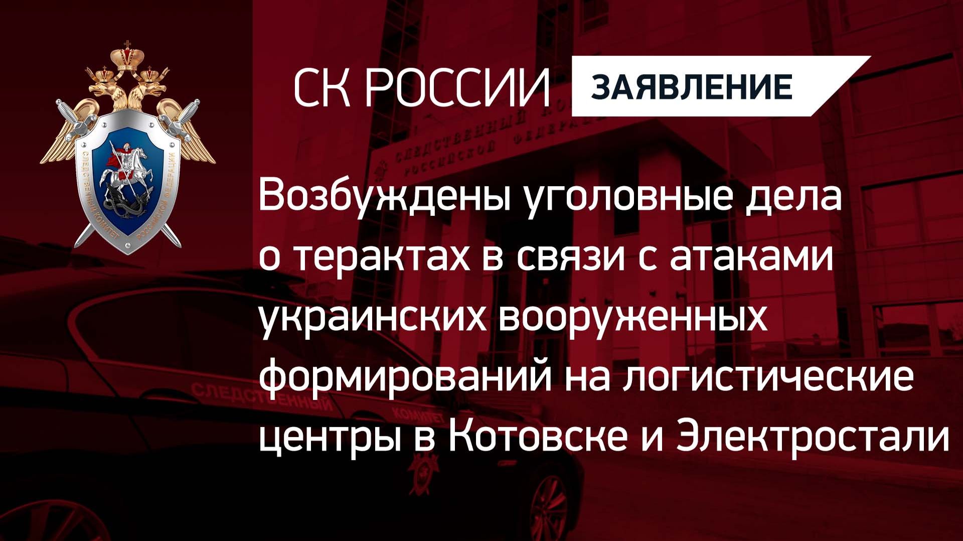 Возбуждены уголовные дела о терактах в связи с атаками на логистические центры