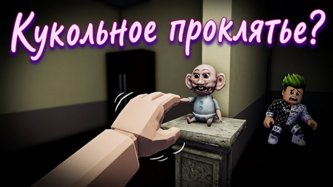 Я ПРОШЁЛ СТРАШНОЕ КУКОЛЬНОЕ ПРОКЛЯТЬЕ В РОБЛОКС A TERRIBLE DOLL CURSE IN ROBLOX!
