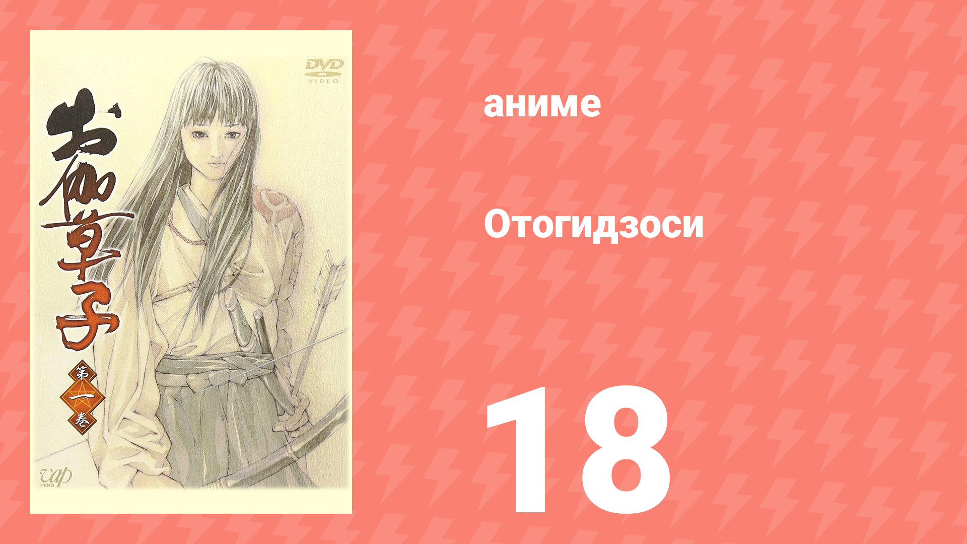 Отогидзоси 18 серия (аниме-сериал, 2004)
