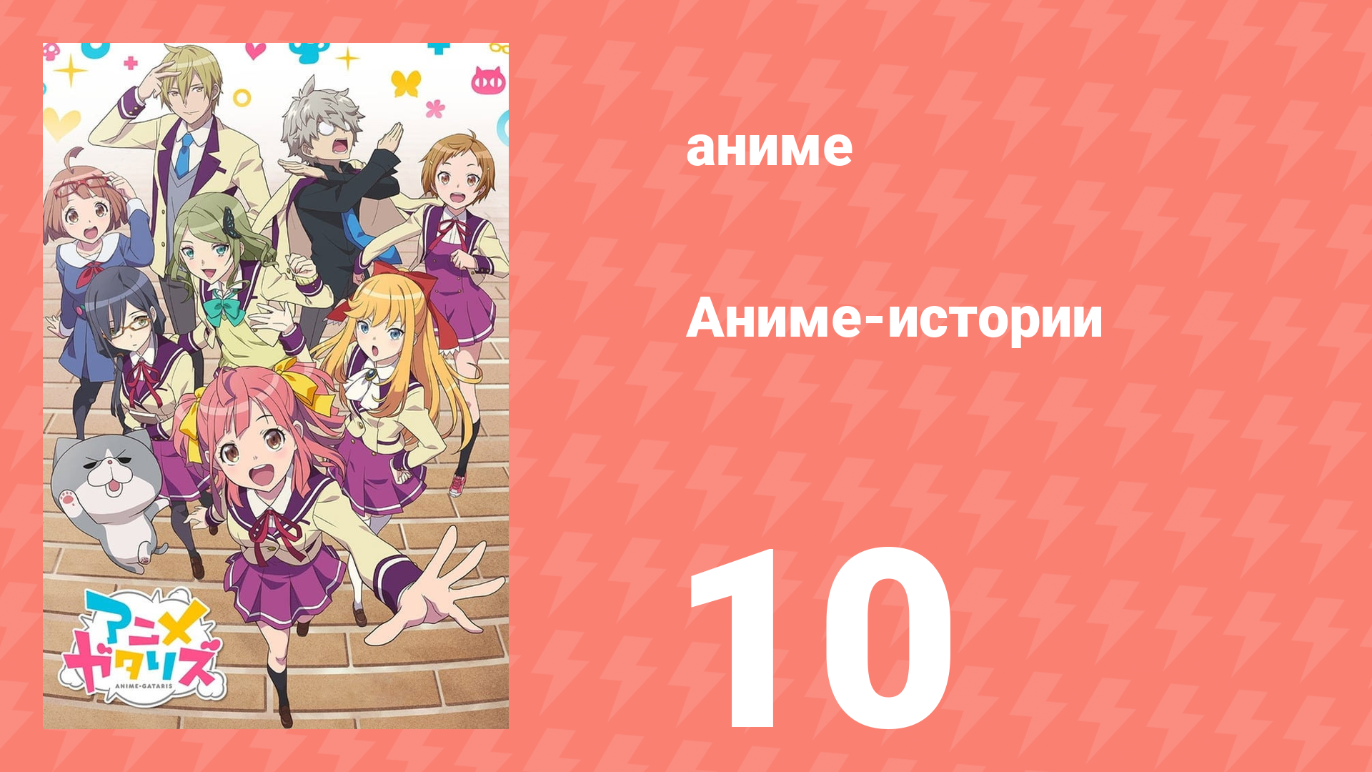Аниме-истории 10 серия (аниме-сериал, 2017)