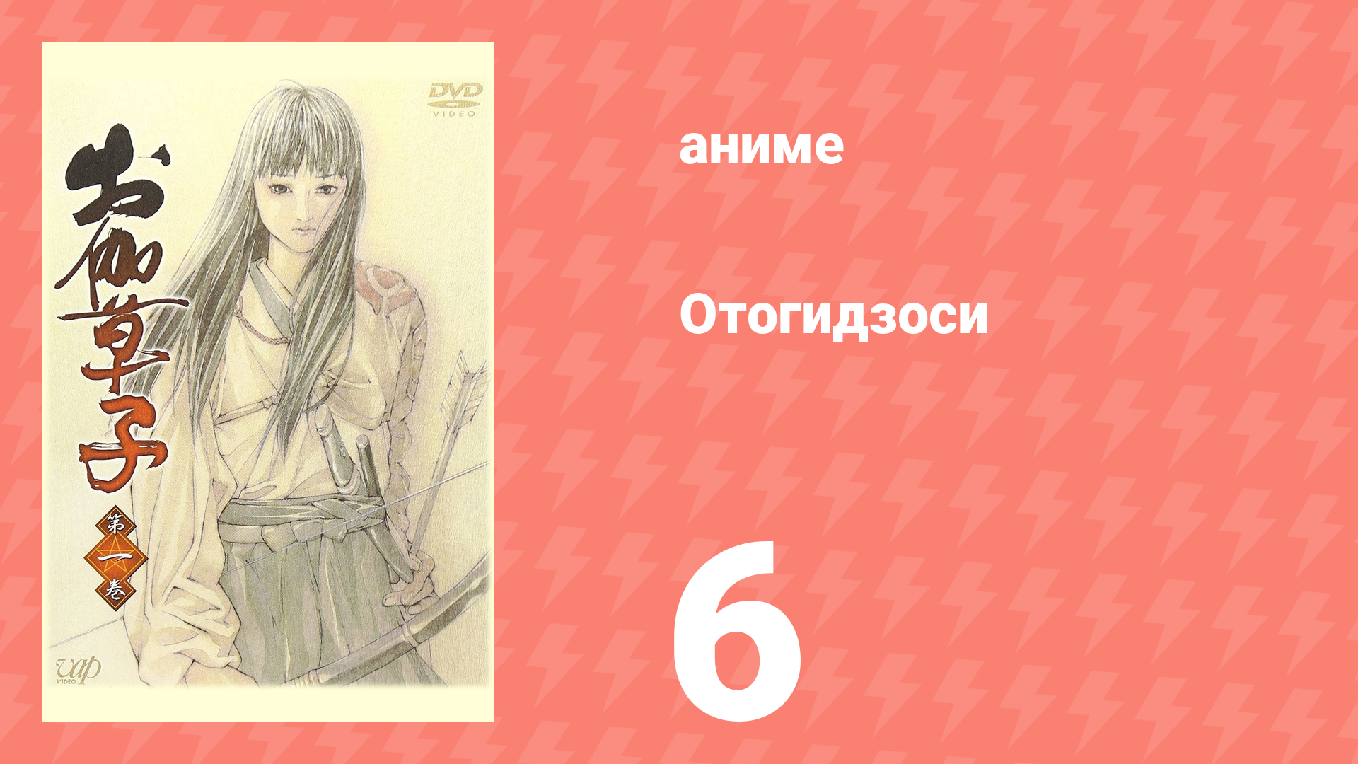 Отогидзоси 6 серия (аниме-сериал, 2004)