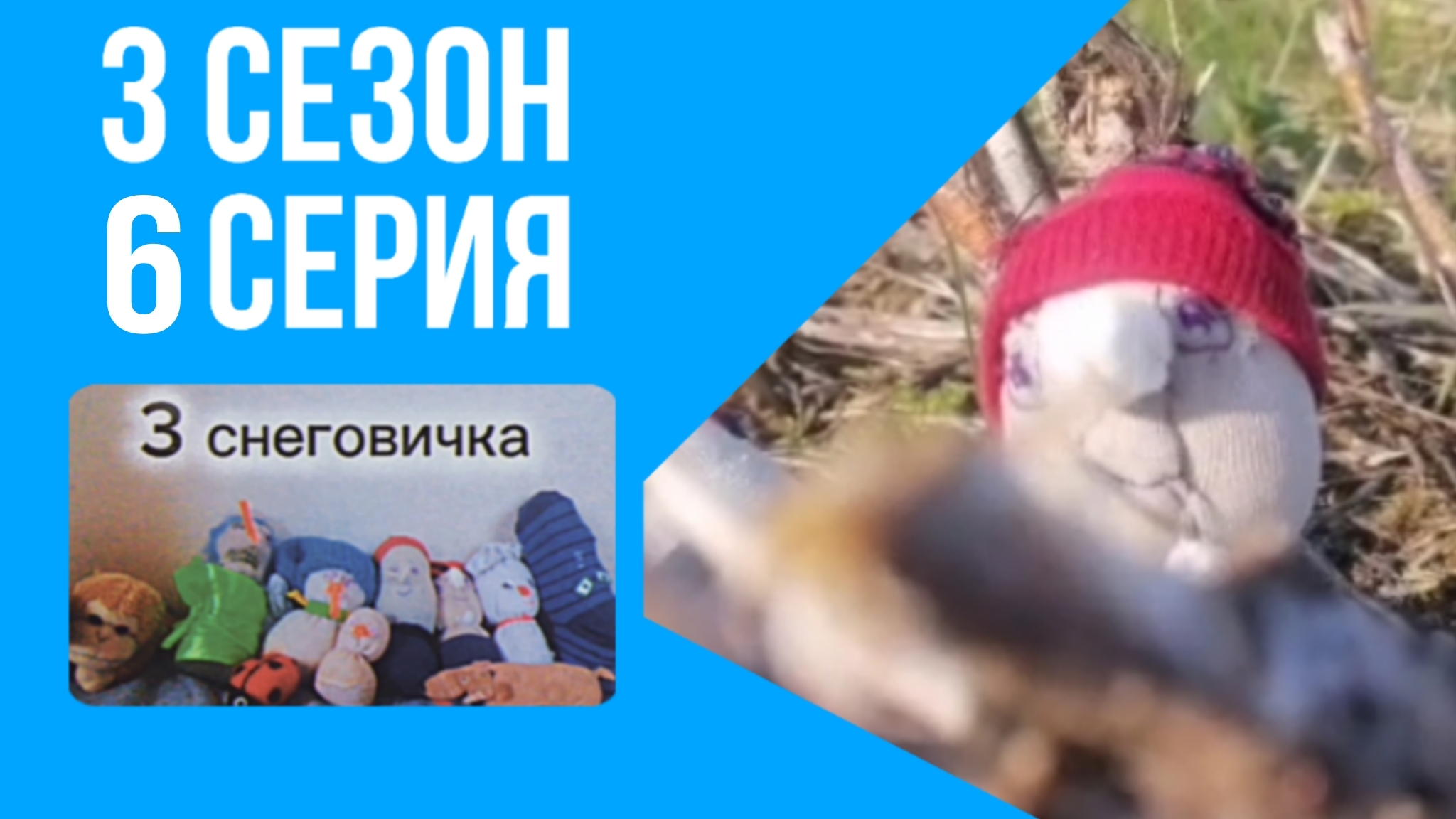 3 снеговичка в Айдарово / action
3 снеговичка - 28 серия - мультфильм