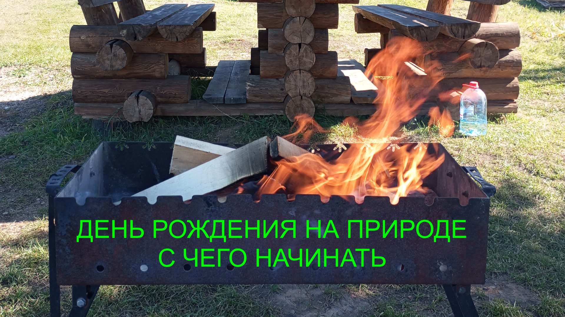День_рождения_ребёнка_на_природе. Как_все_происходит_НАЧАЛО