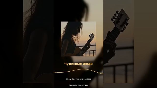 Чудесные люди