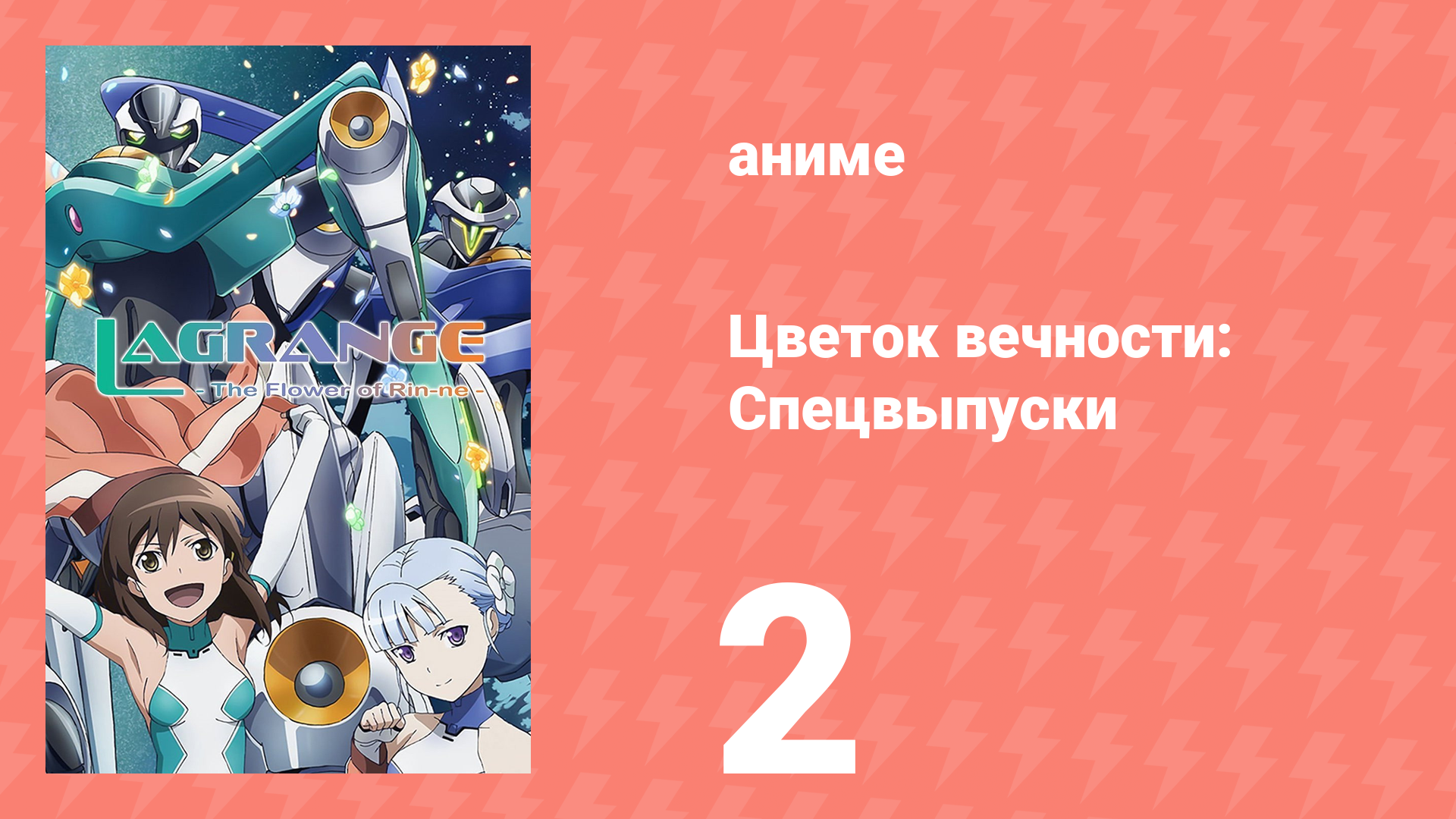 Цветок вечности: Спецвыпуски 2 серия (аниме-сериал, 2012)