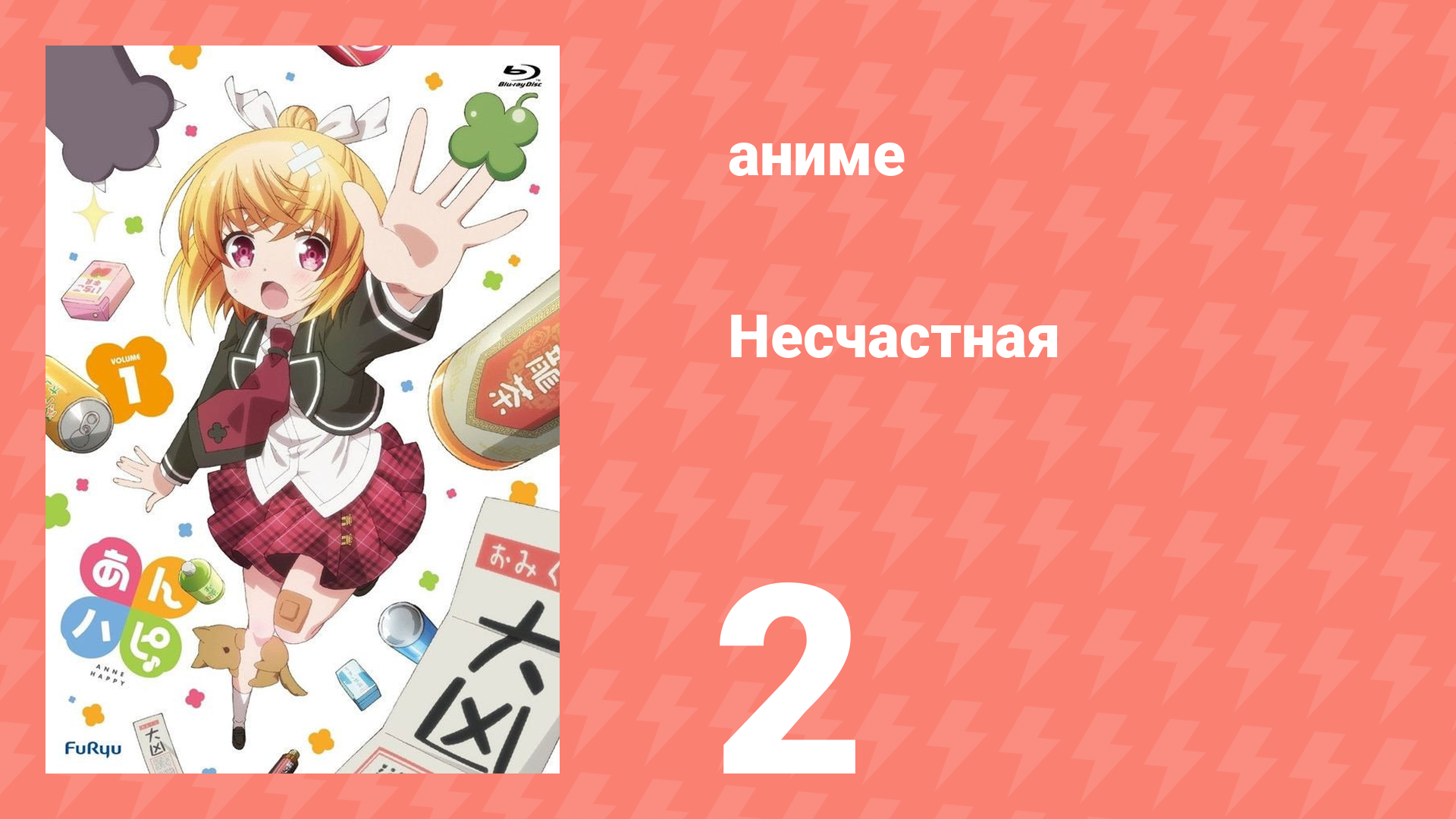 Несчастная 2 серия (аниме-сериал, 2016)