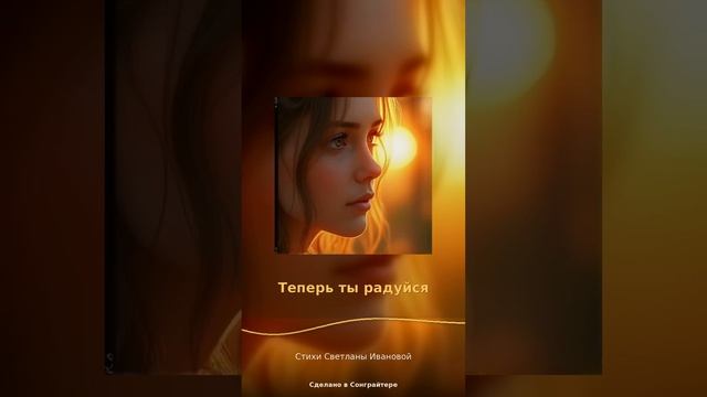 Теперь ты радуйся
