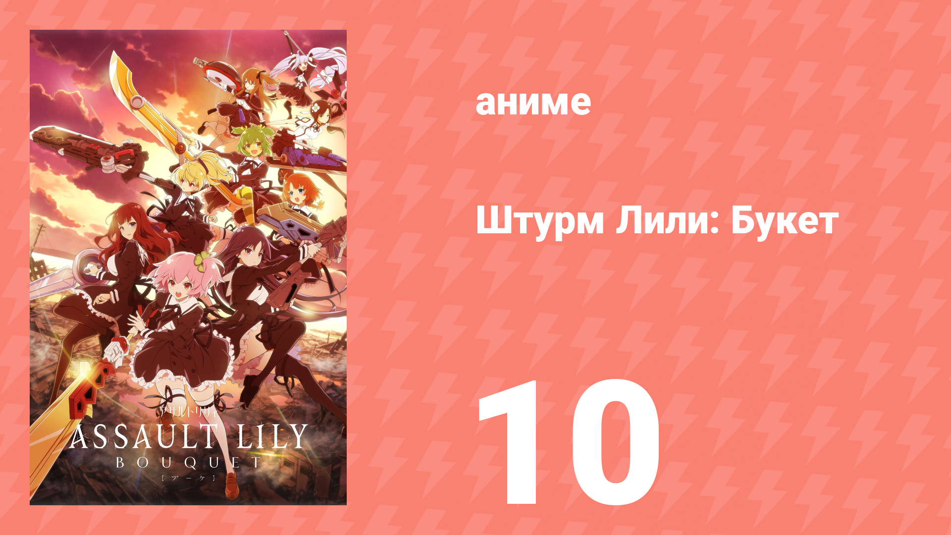 Штурм Лили: Букет 10 серия (аниме-сериал, 2020)