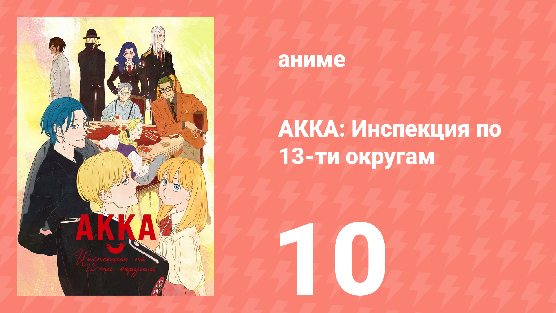 АККА: Инспекция по 13-ти округам 10 серия (аниме-сериал, 2017)