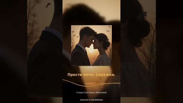 Прости меня, Сережка