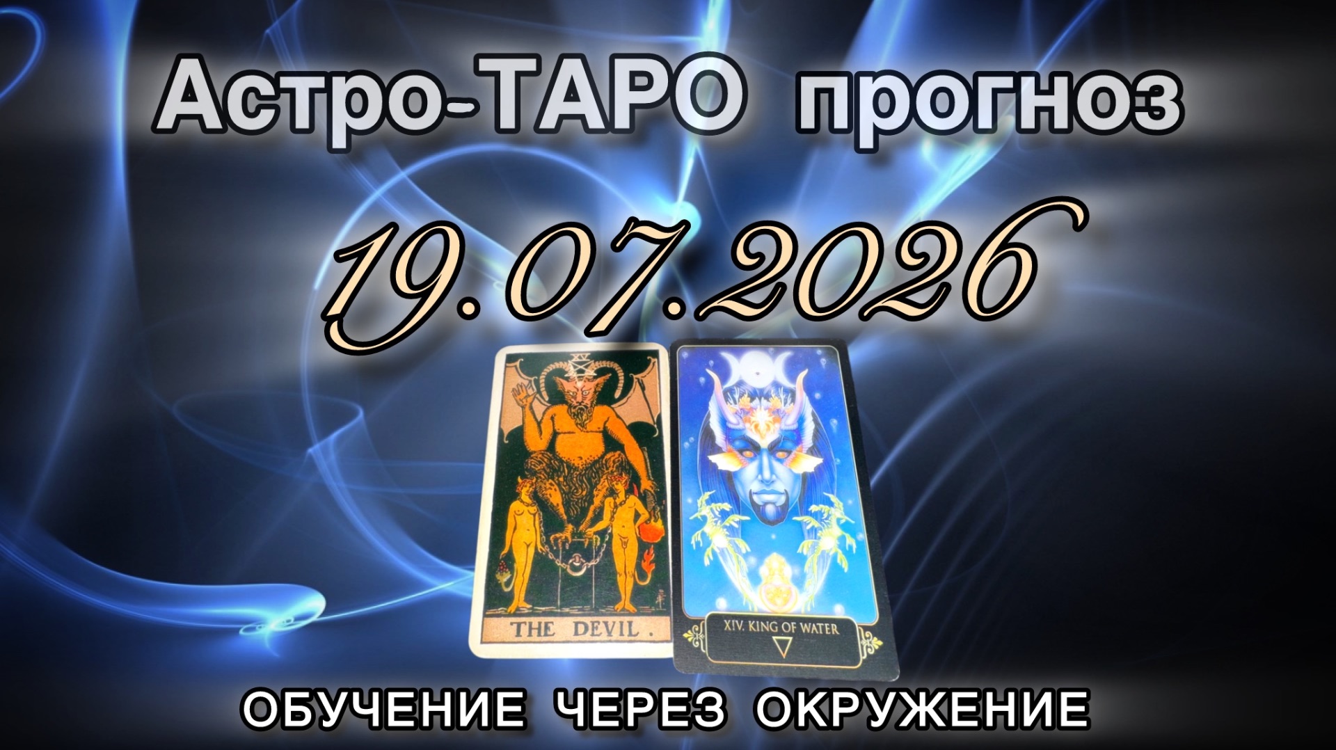Астро-ТАРО прогноз на 19.07.2026. Обучение через окружение. Энергетическое послание.