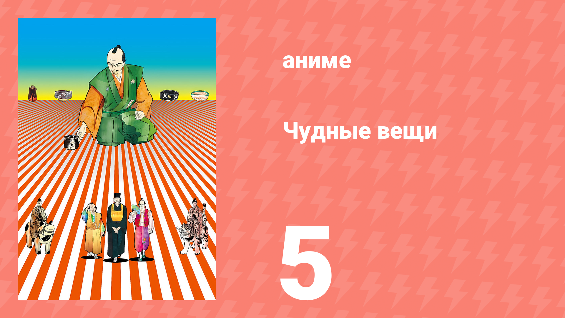 Чудные вещи 5 серия (аниме-сериал, 2011)