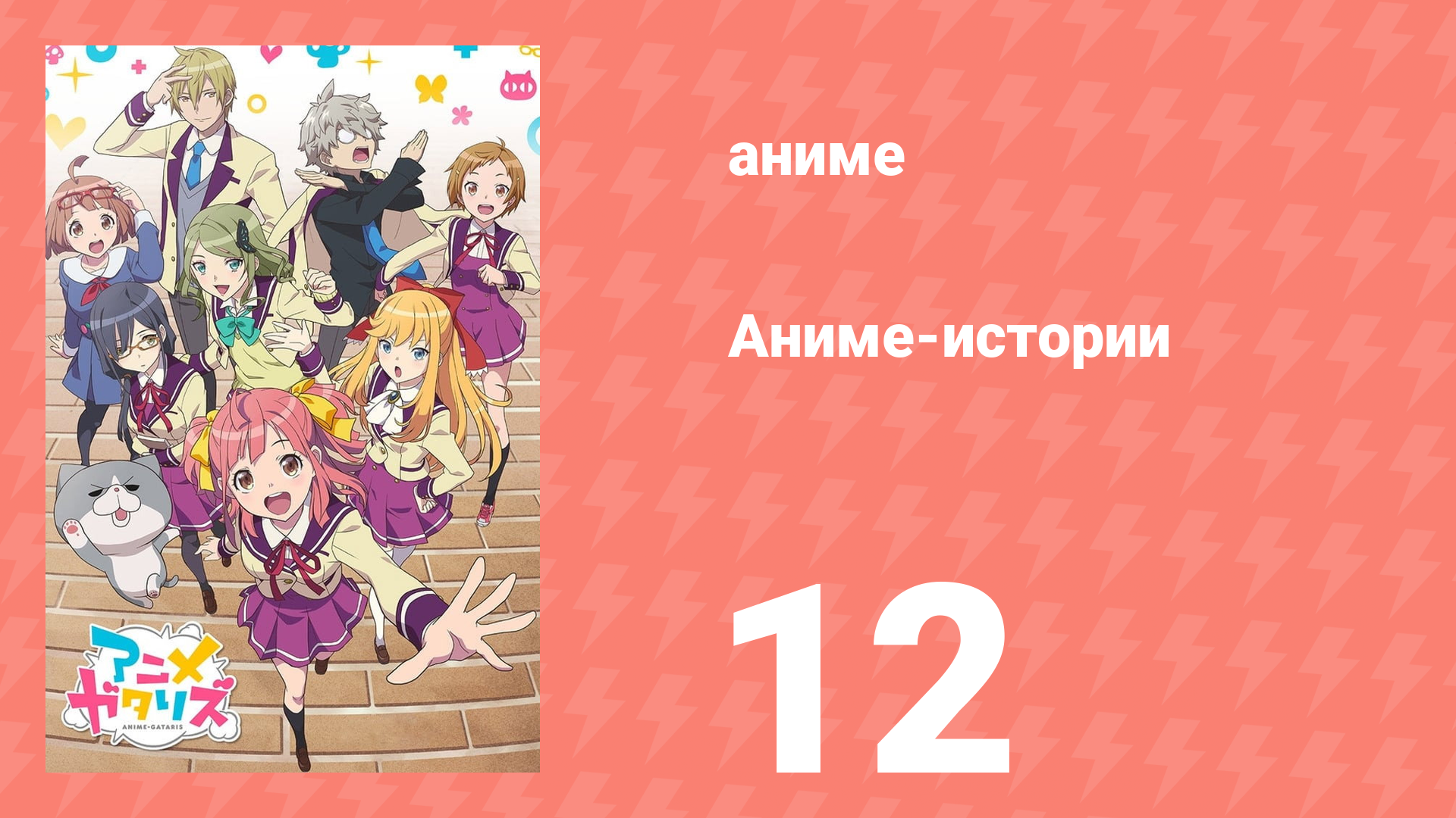 Аниме-истории 12 серия (аниме-сериал, 2017)