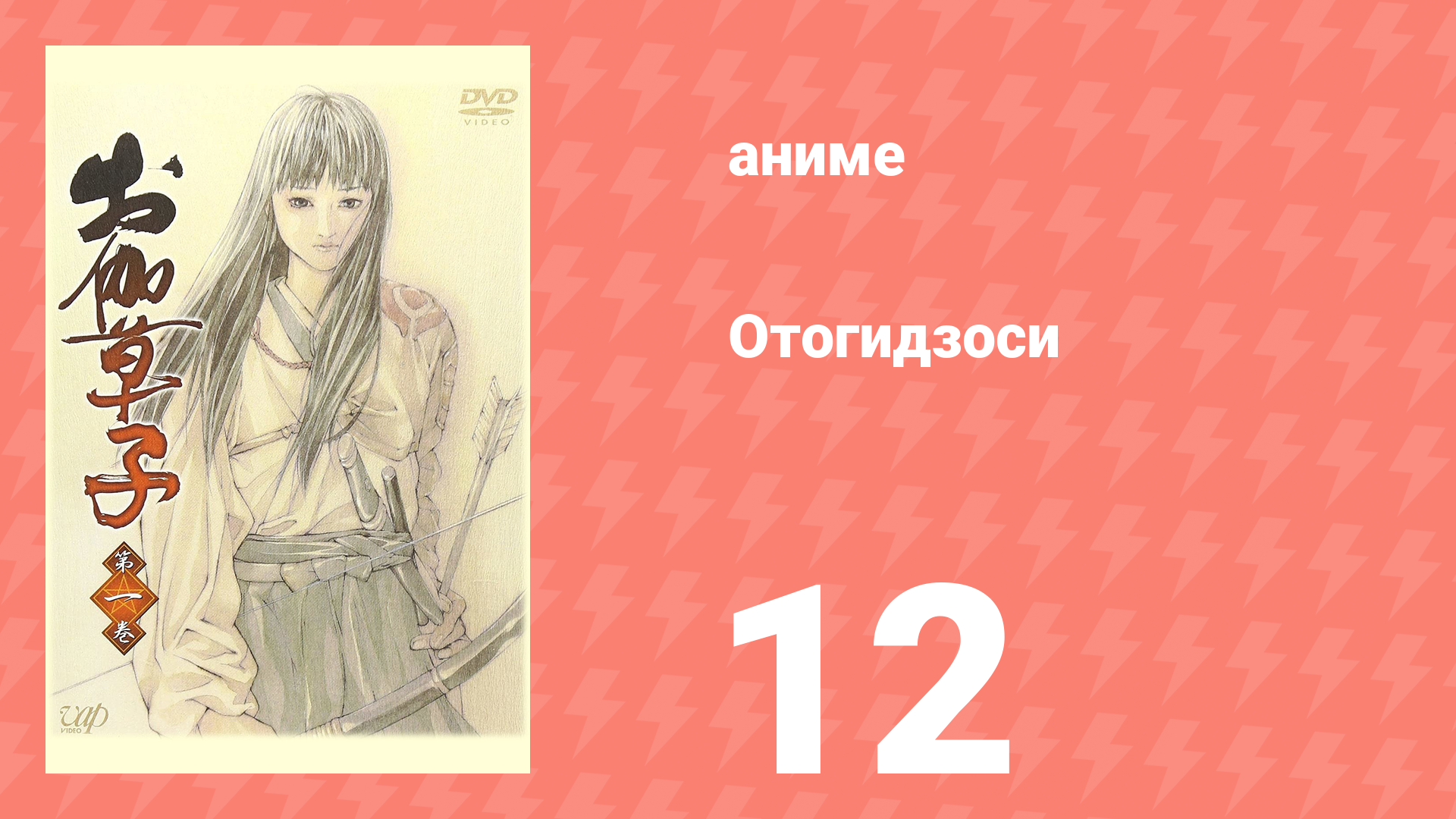 Отогидзоси 12 серия (аниме-сериал, 2004)