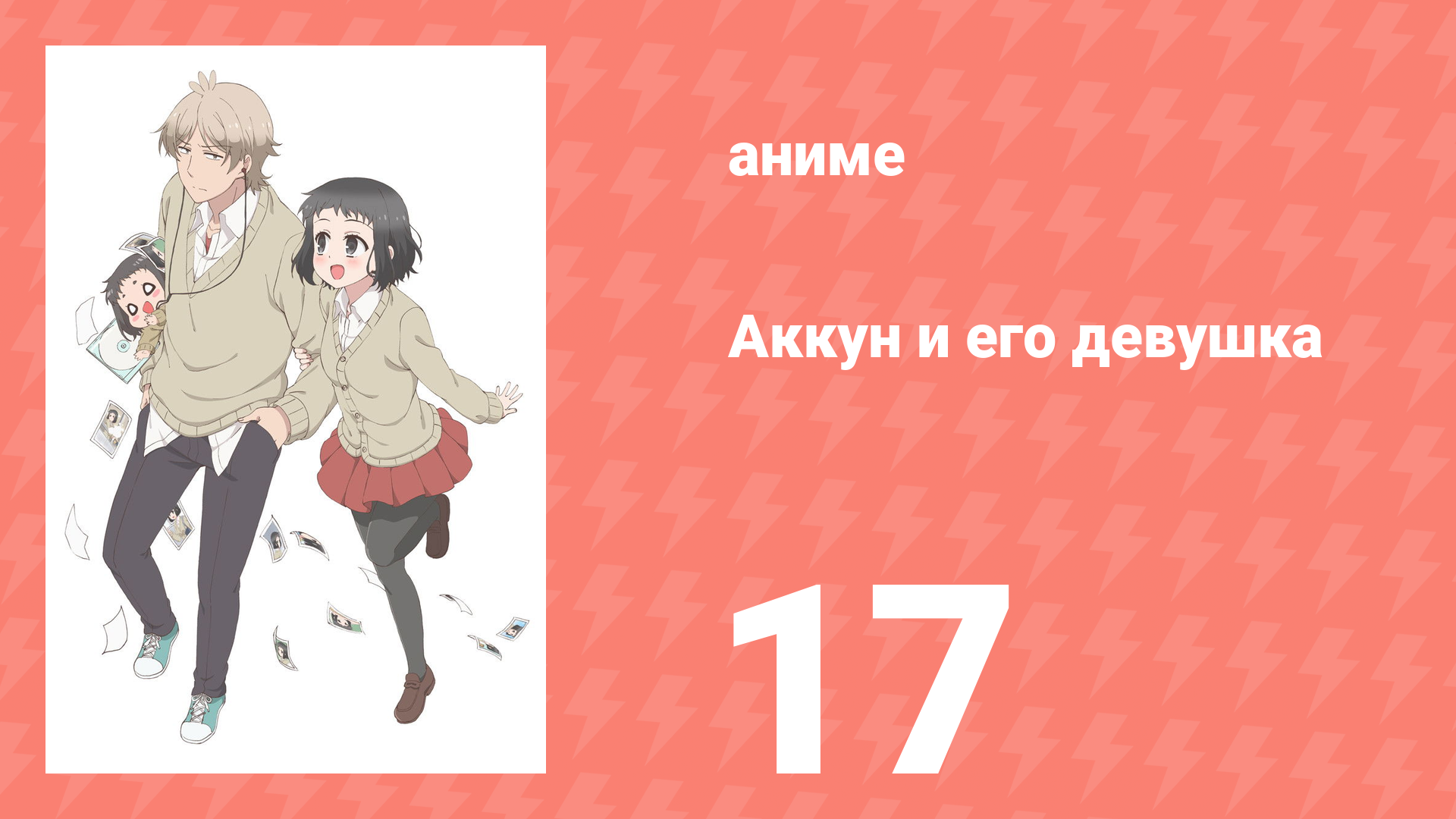 Аккун и его девушка 17 серия (аниме-сериал, 2018)