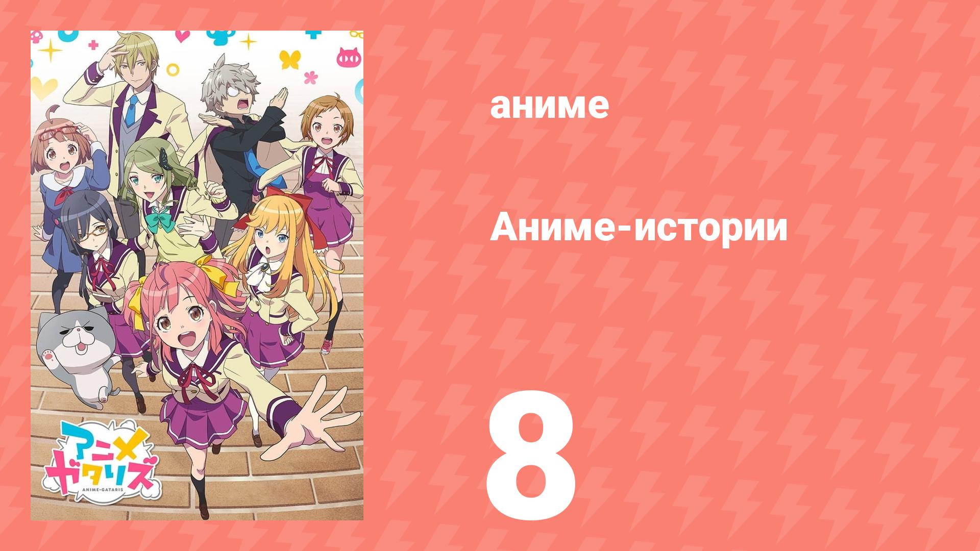 Аниме-истории 8 серия (аниме-сериал, 2017)