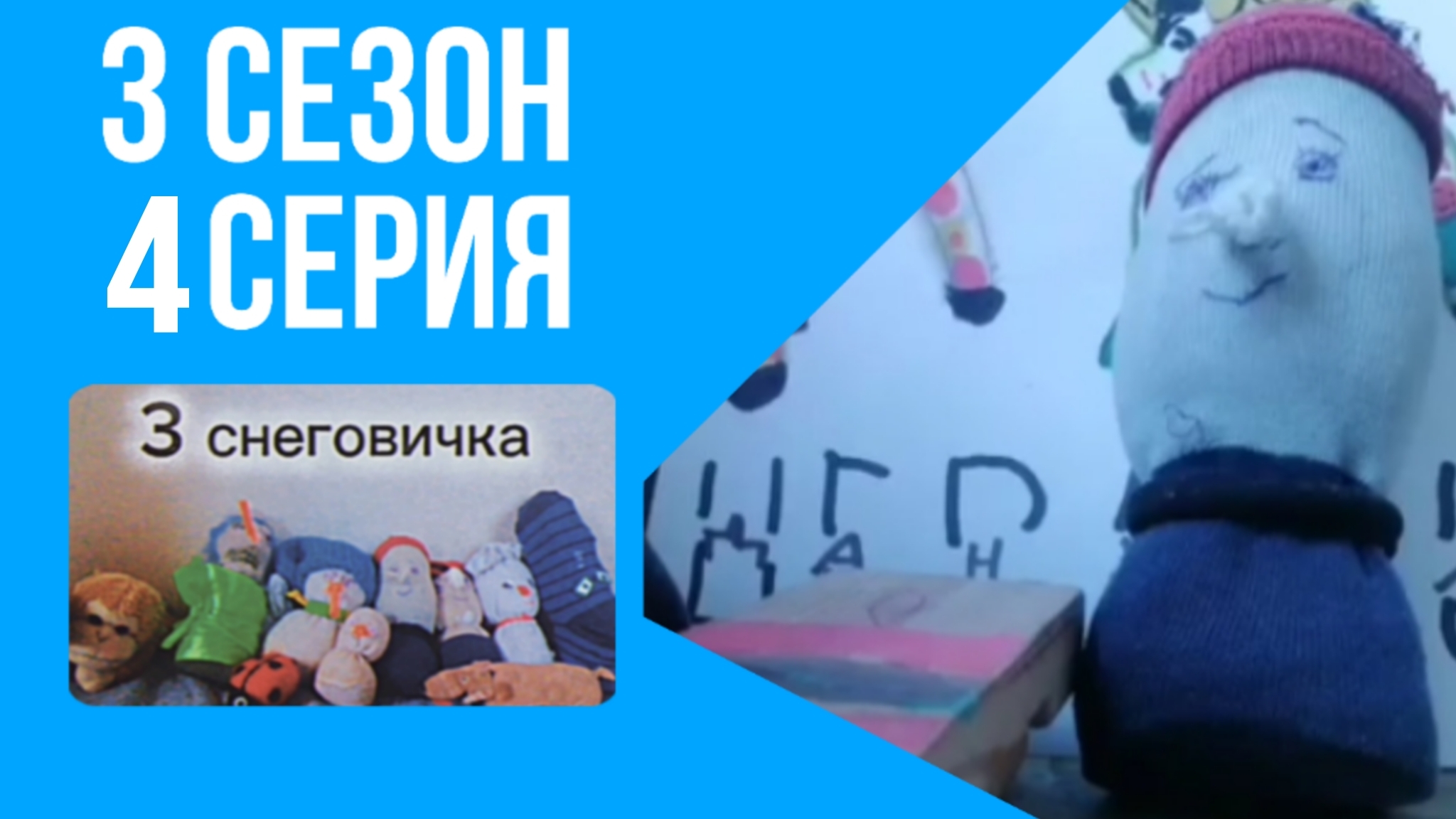 3 снеговичка - 26 серия - мультфильм