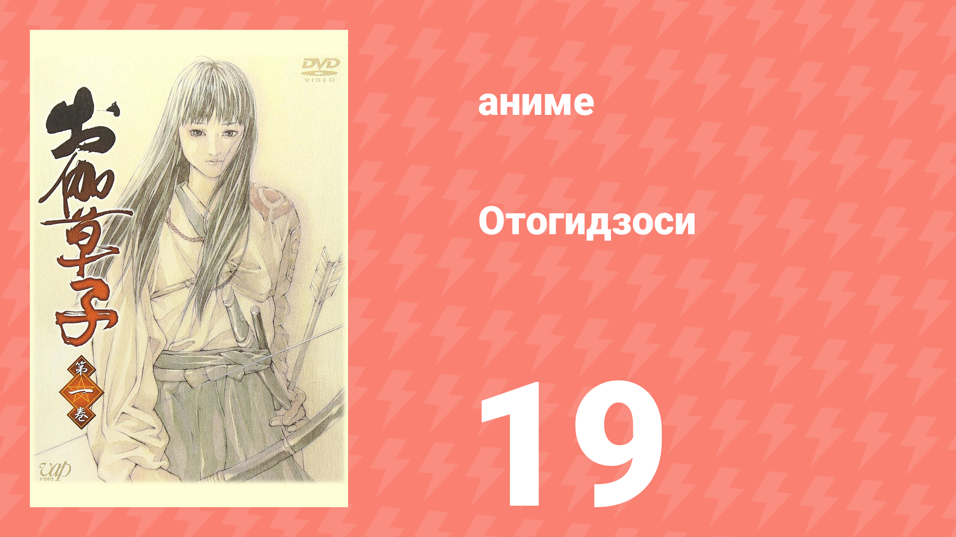 Отогидзоси 19 серия (аниме-сериал, 2004)