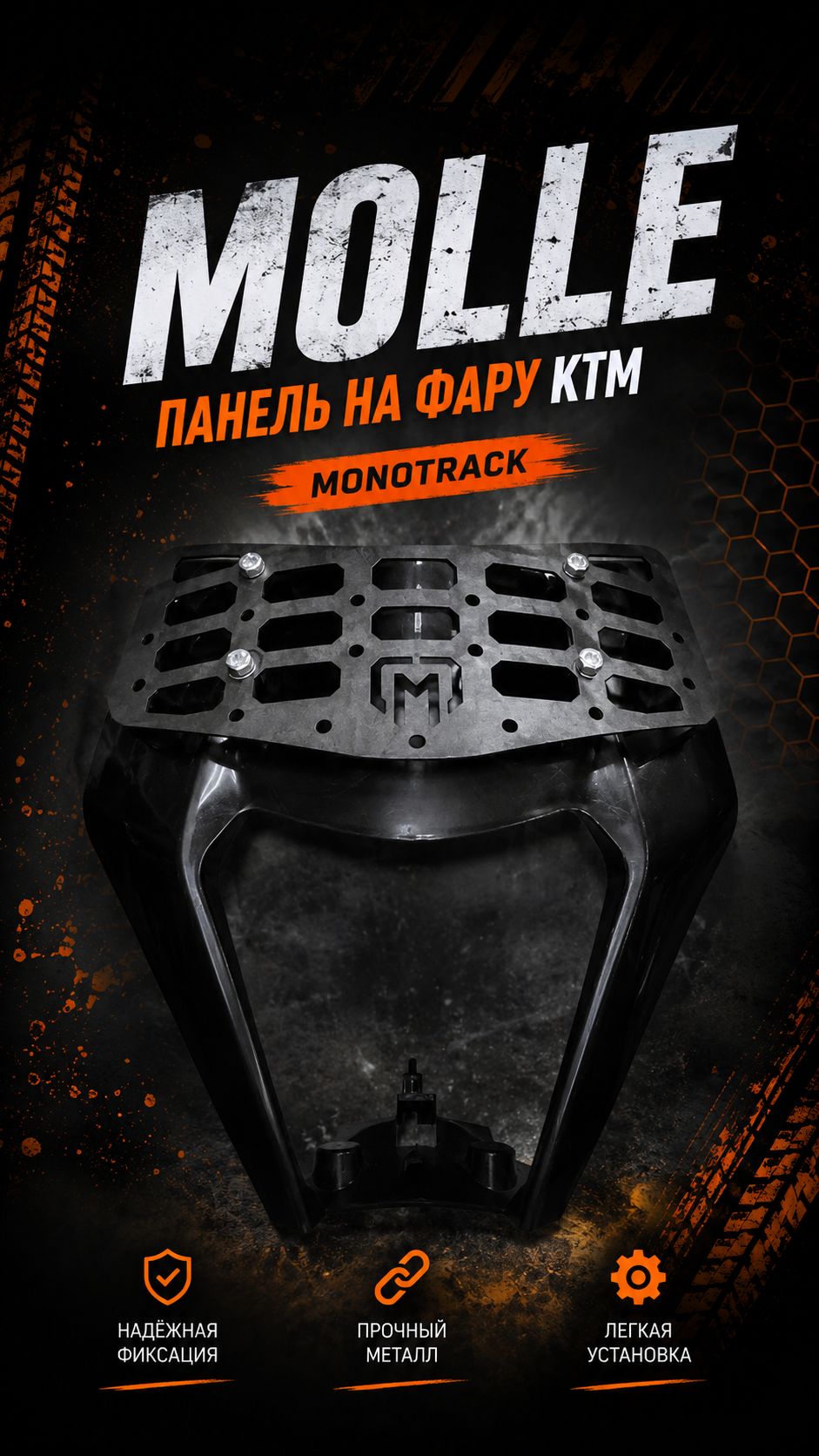 Экспедиционный щиток панель на фару MONOTRACK