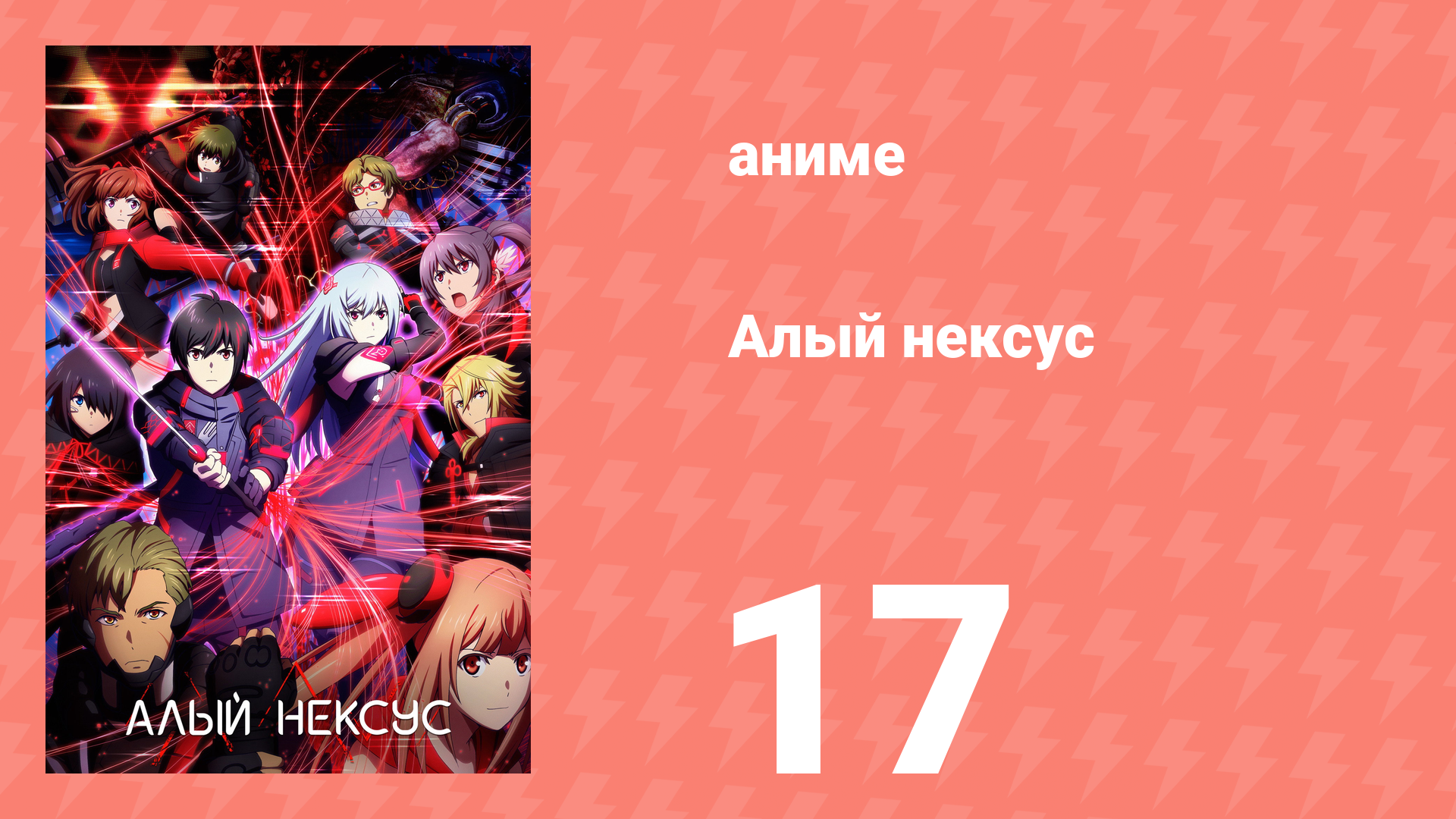 Алый Нексус 1 сезон 17 серия «Ловушка Арахабаки» (аниме-сериал, 2021)