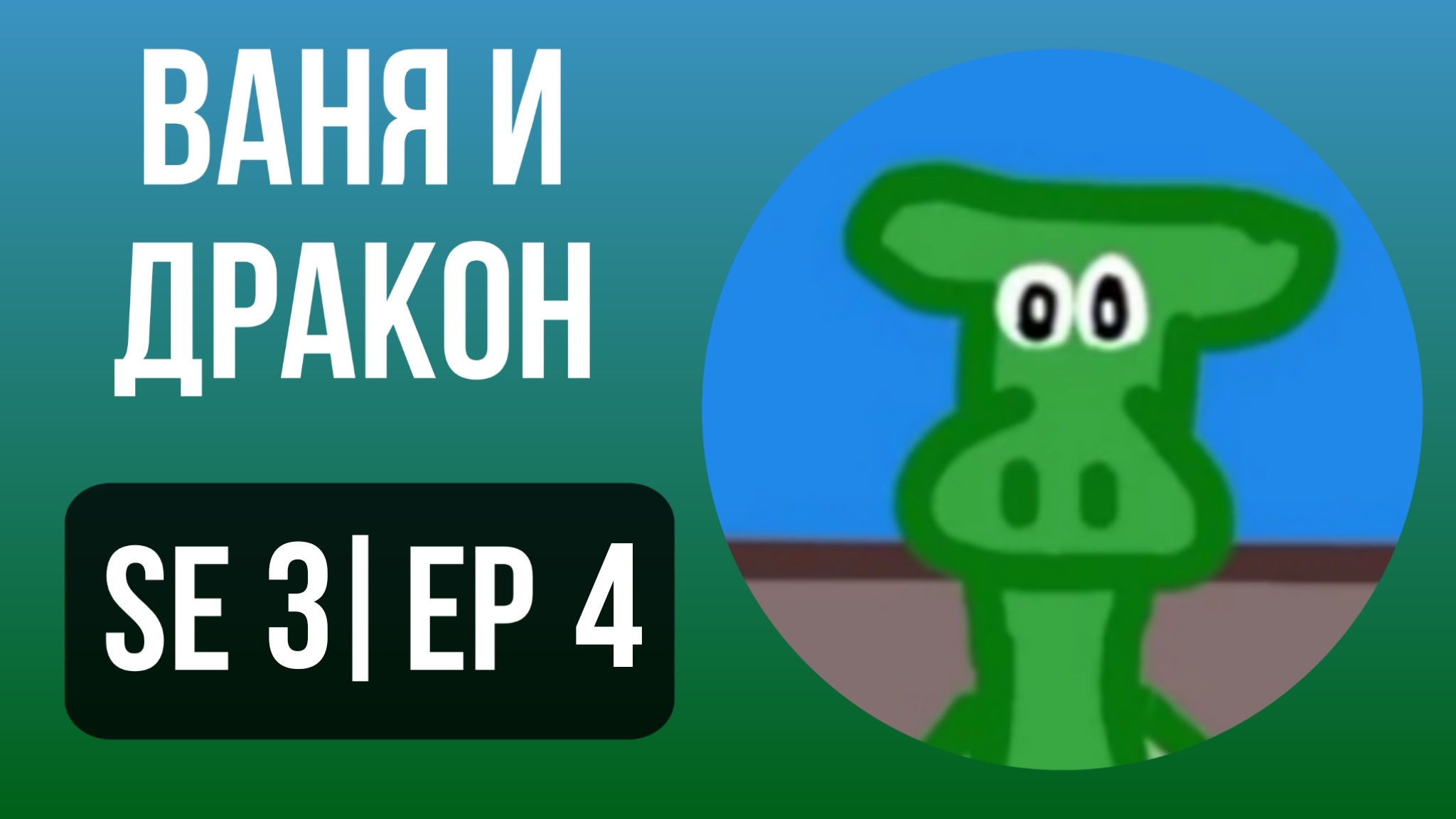 Ваня и Дракон 22 серия