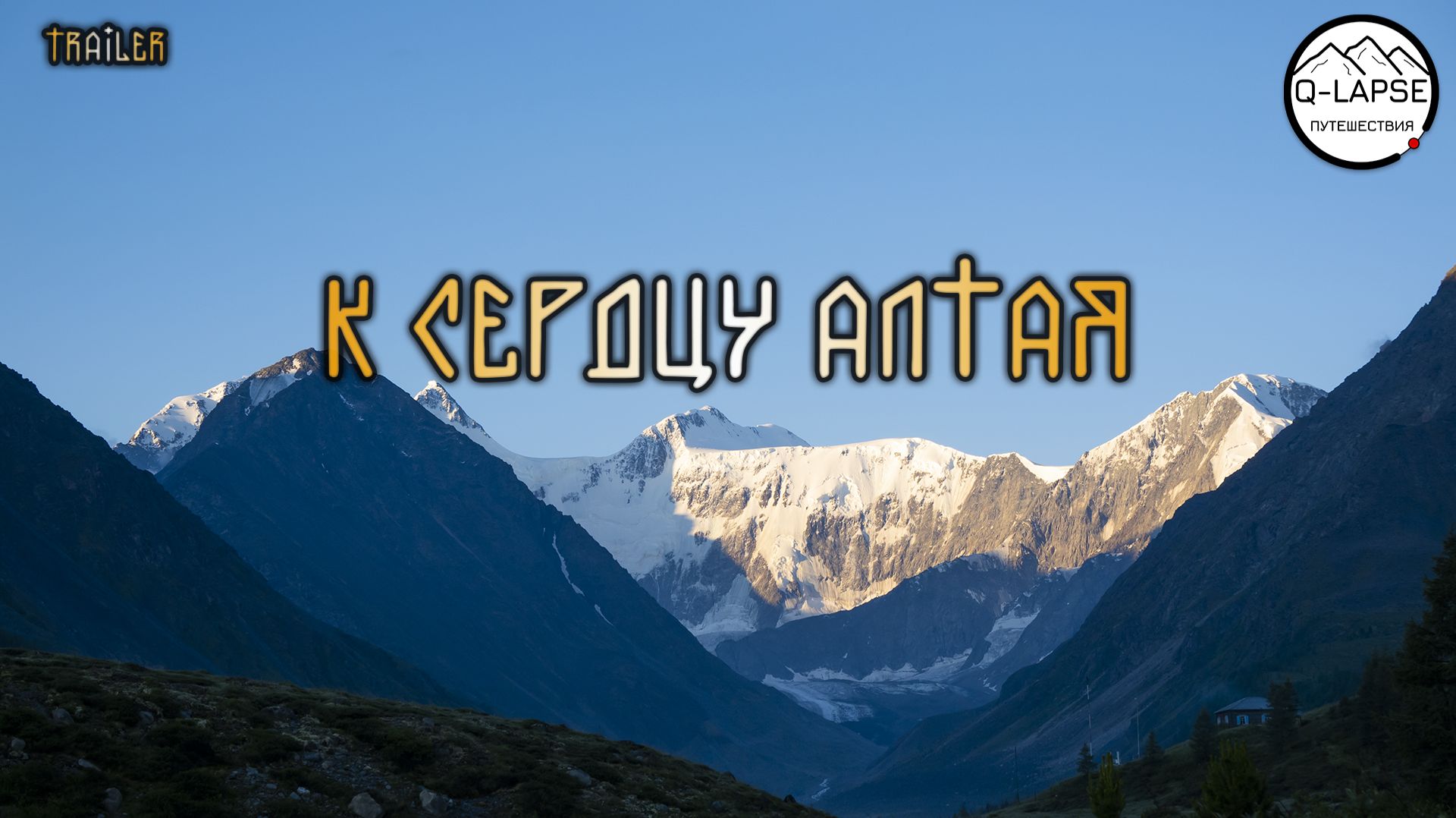Алтай