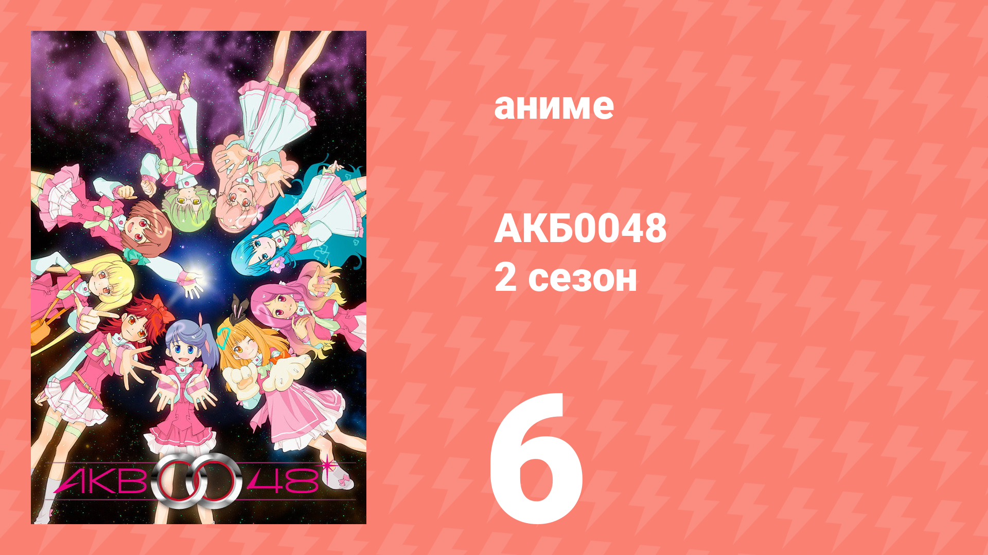 АКБ0048 2 сезон 6 серия «Наследница имени» (аниме-сериал, 2012)