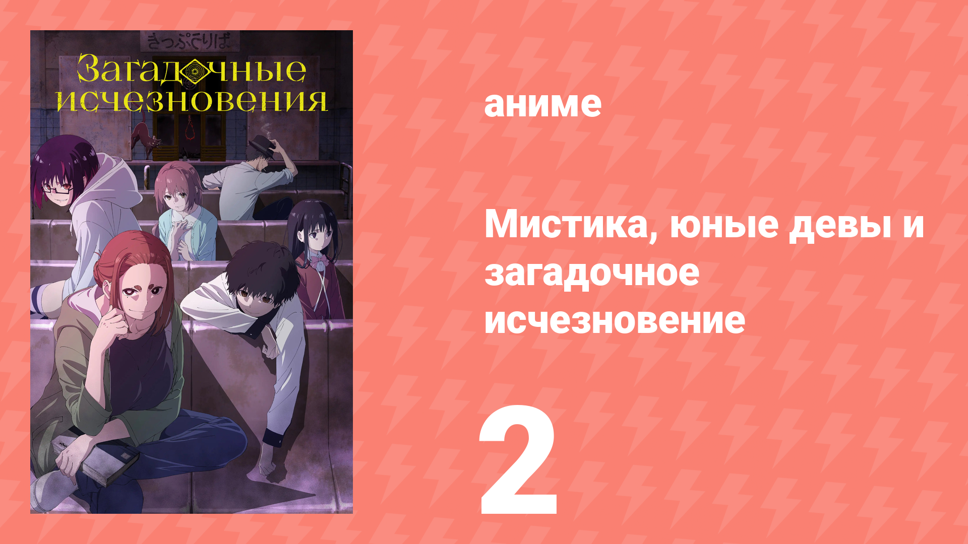 Мистика, юные девы и загадочное исчезновение 2 серия (аниме-сериал, 2024)