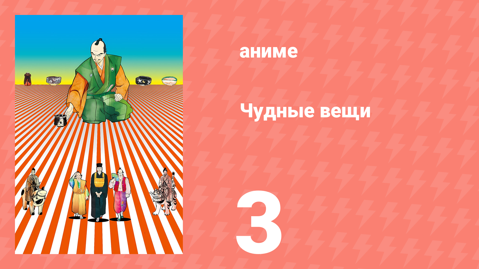 Чудные вещи 3 серия (аниме-сериал, 2011)