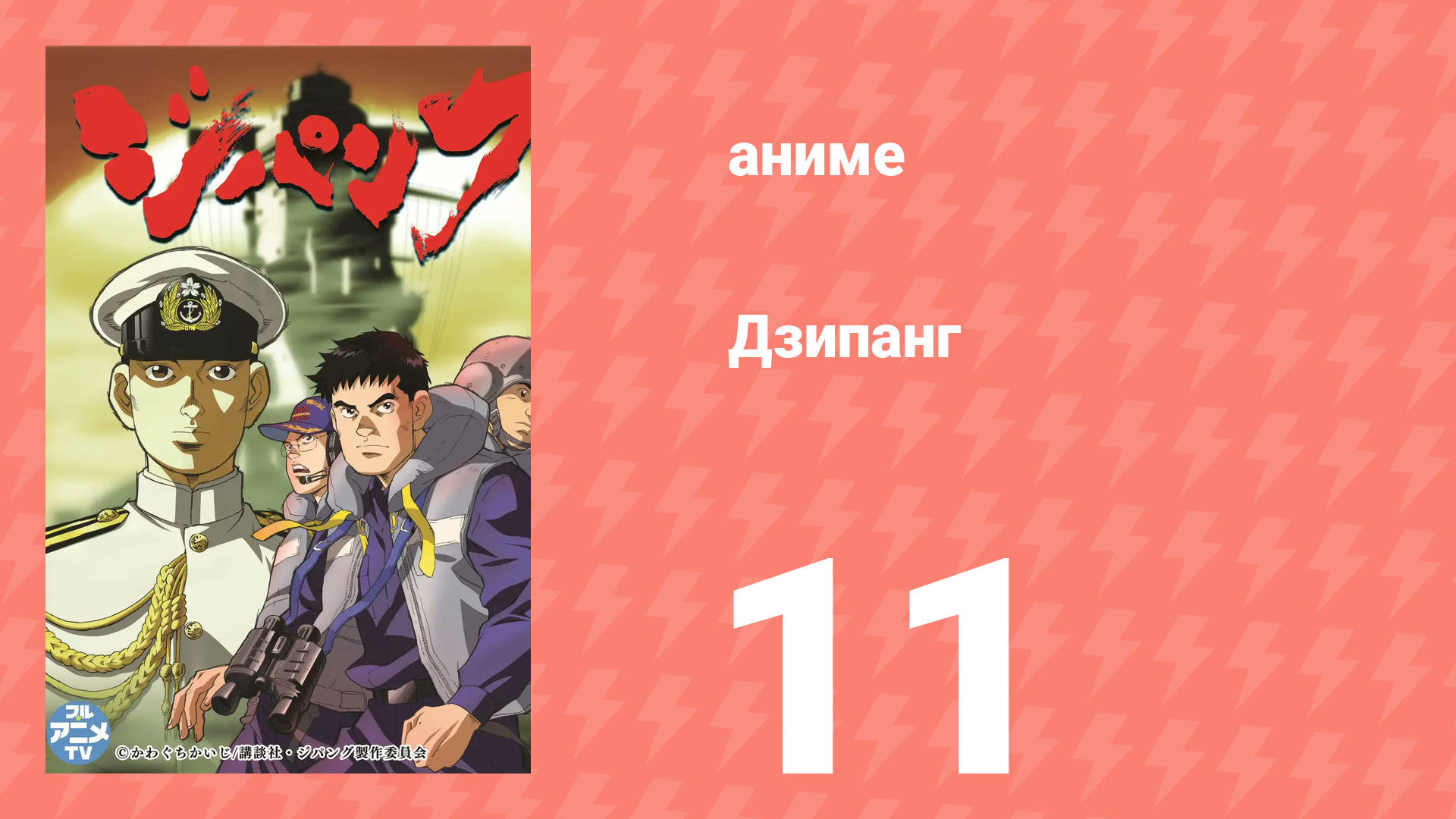 Дзипанг 11 серия (аниме-сериал, 2004)