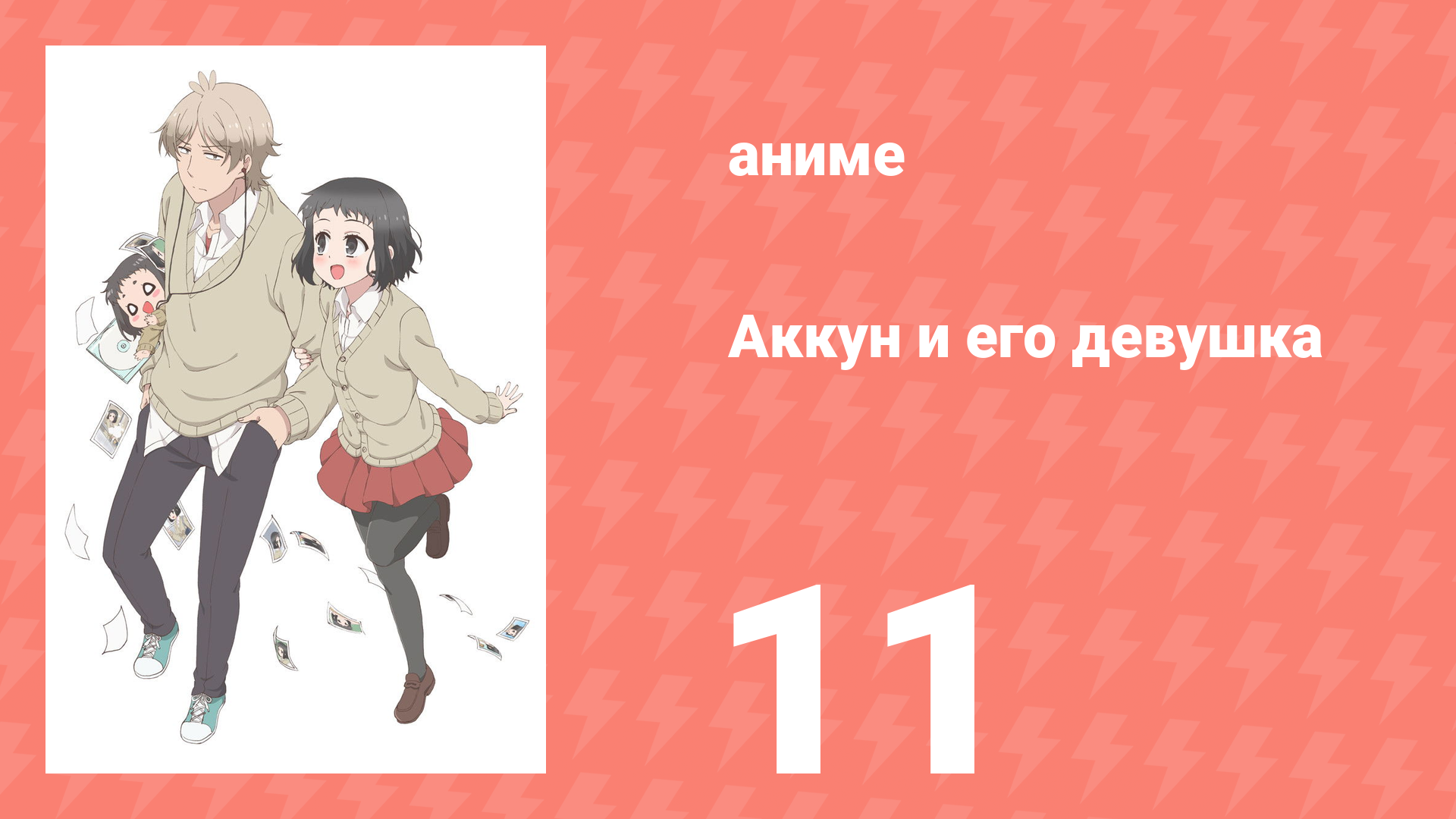 Аккун и его девушка 11 серия (аниме-сериал, 2018)