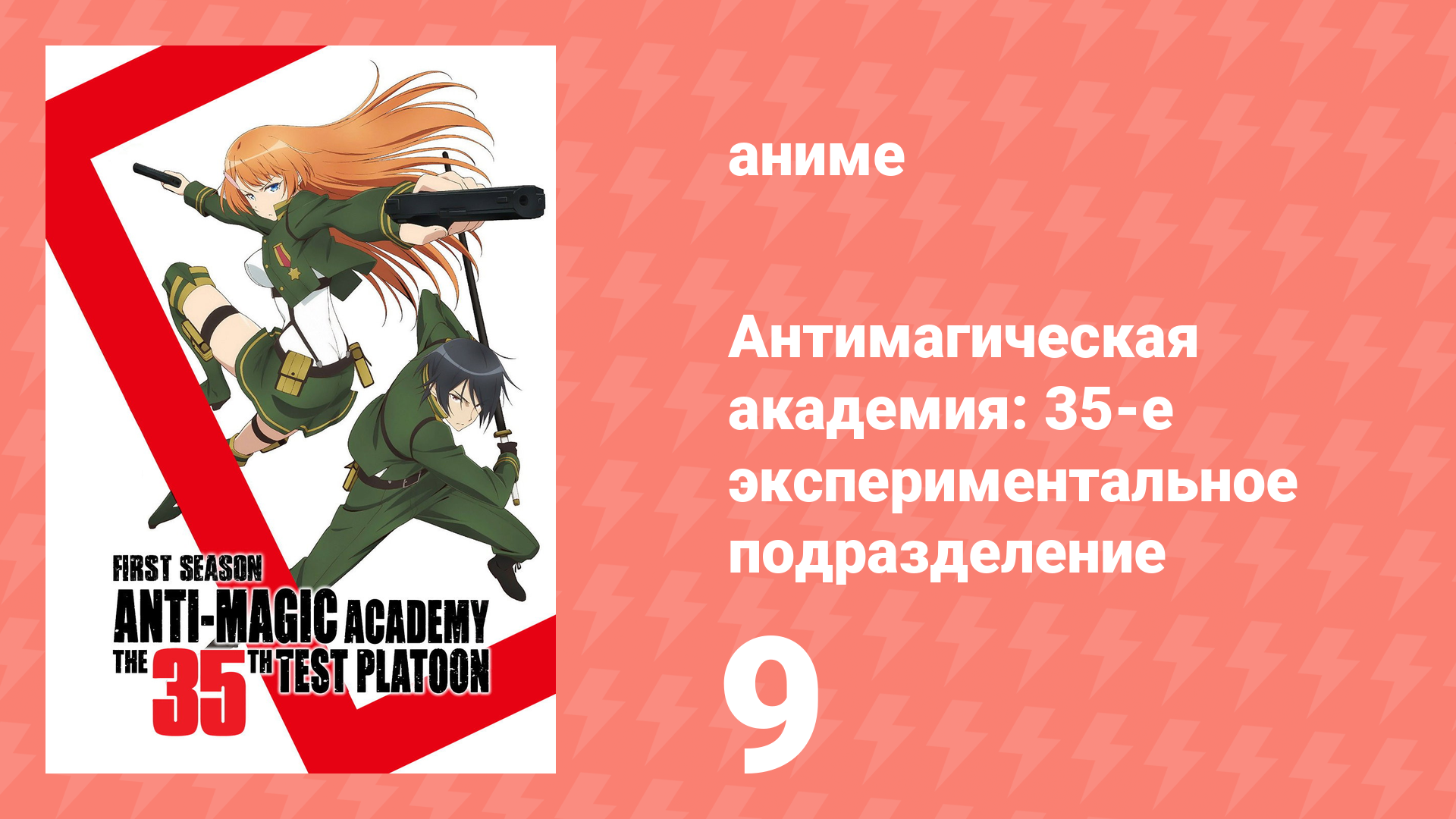 Антимагическая академия: 35-е экспериментальное подразделение 9 серия (аниме-сериал, 2015)