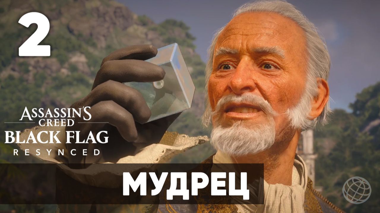 Assassin's Creed Black Flag Resynced прохождение на русском. Часть 2: Мудрец