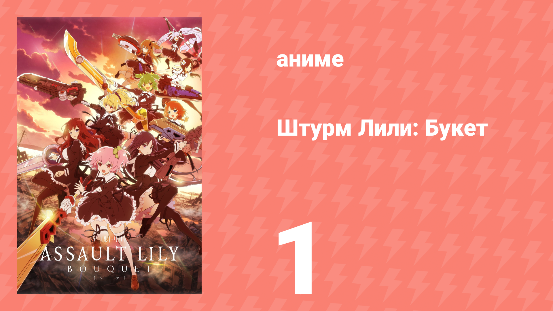 Штурм Лили: Букет 1 серия (аниме-сериал, 2020)