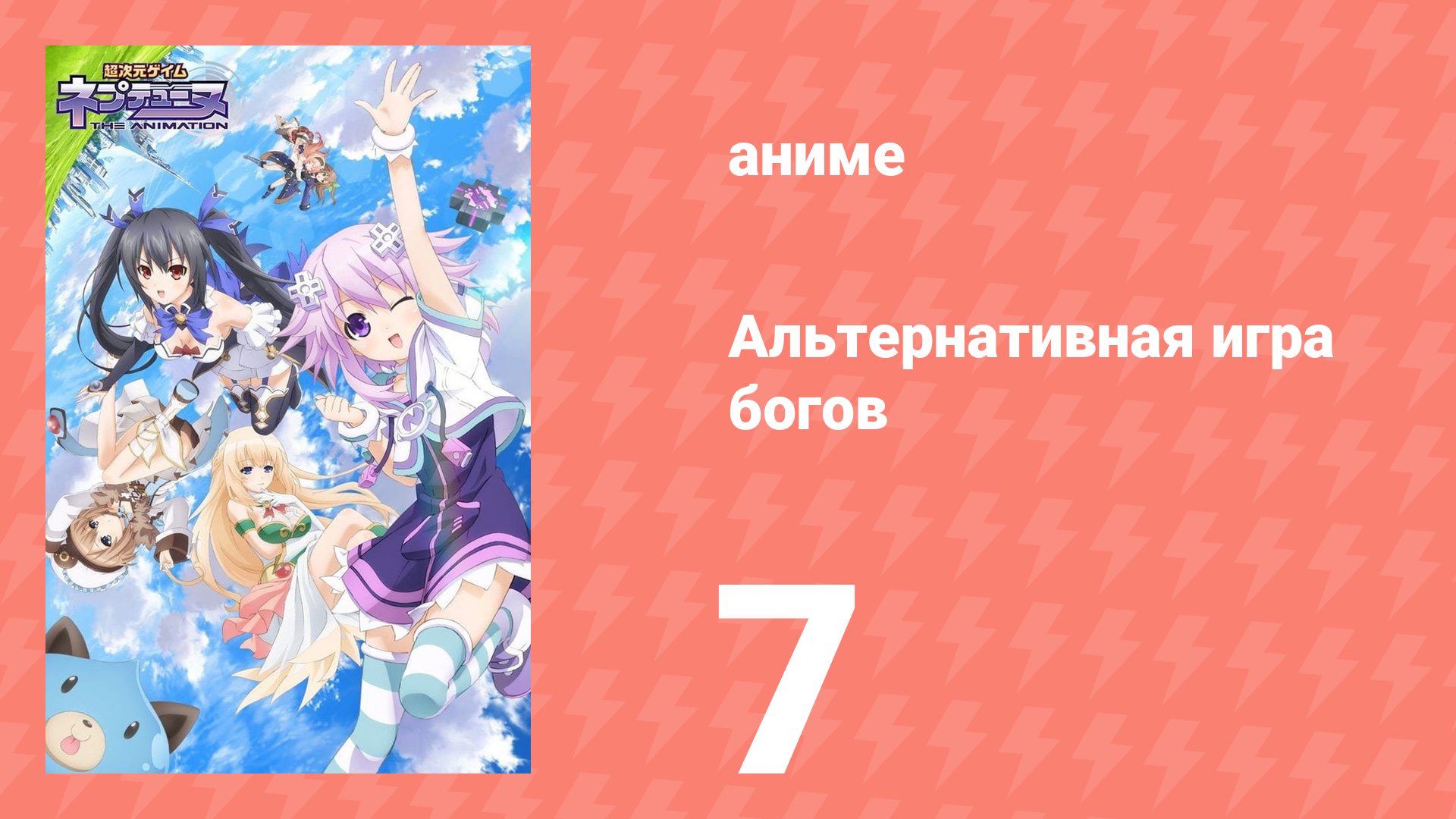 Альтернативная игра богов 7 серия (аниме-сериал, 2013)