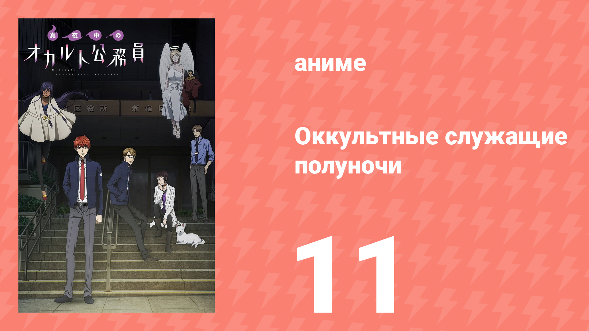 Оккультные служащие полуночи 11 серия (аниме-сериал, 2019)