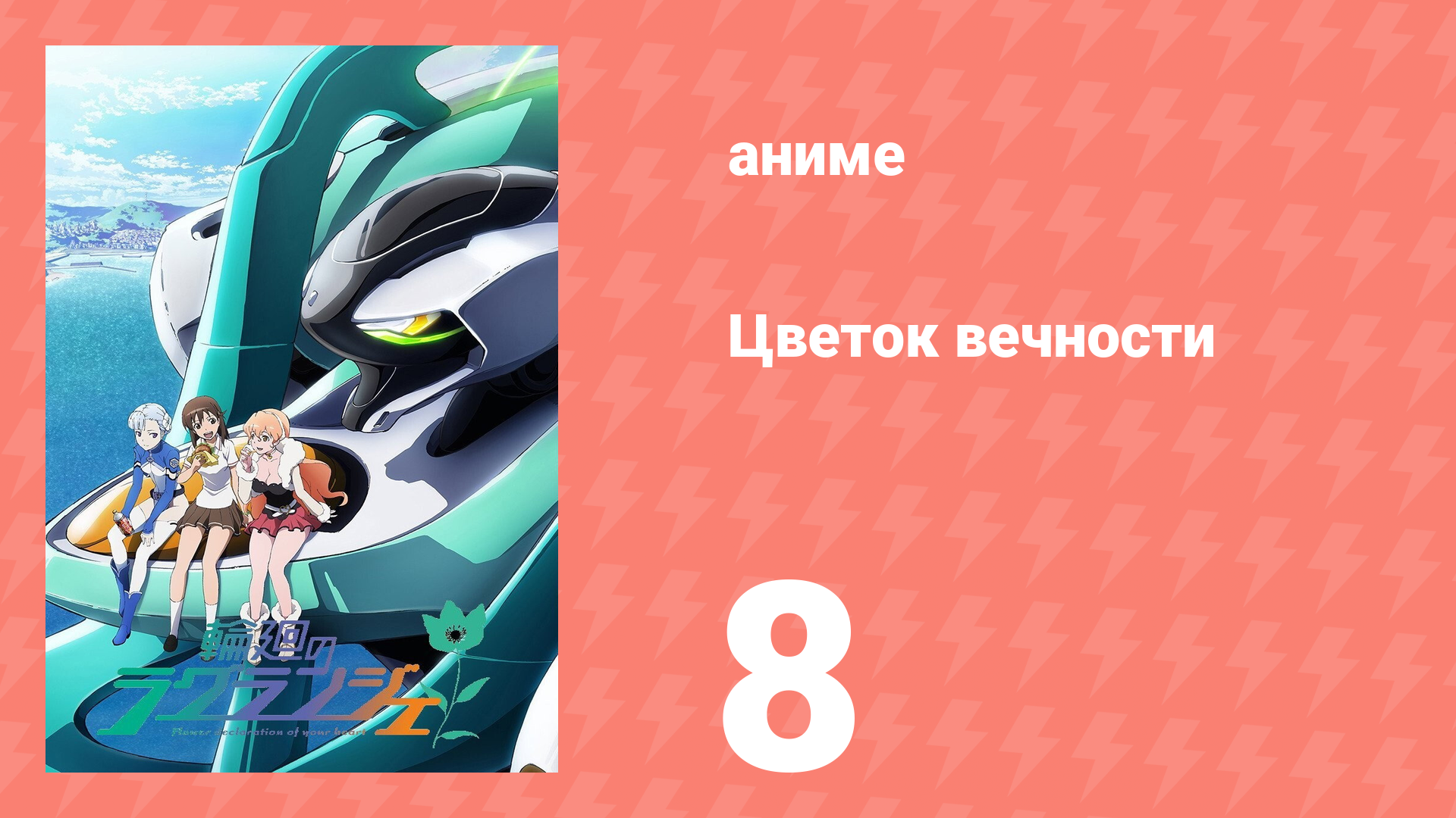 Цветок вечности 1 сезон 8 серия (аниме-сериал, 2012)