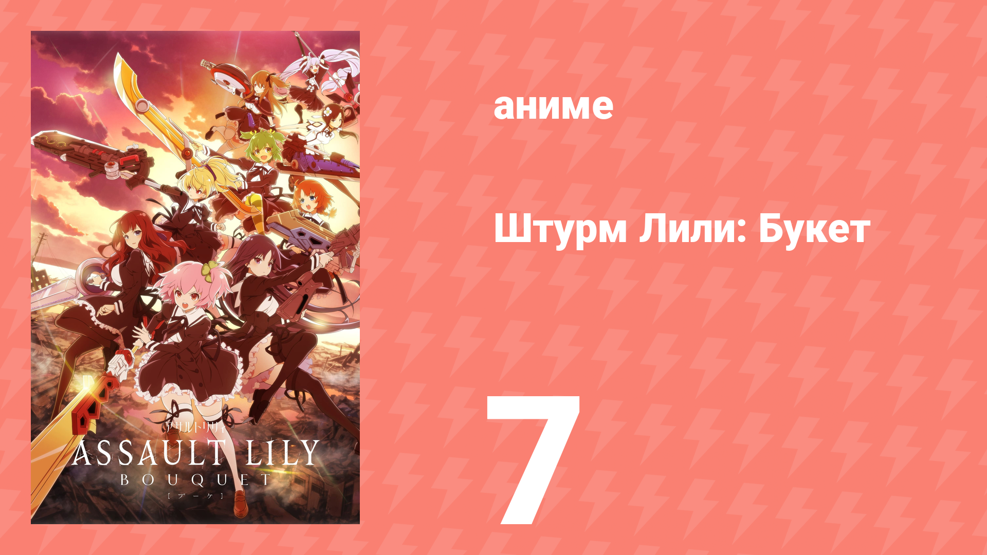 Штурм Лили: Букет 7 серия (аниме-сериал, 2020)