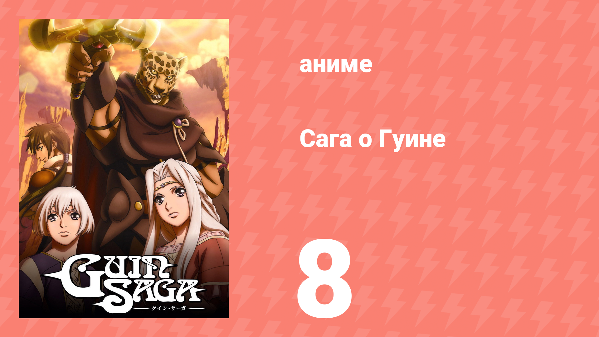 Сага о Гуине 8 серия (аниме-сериал, 2009)